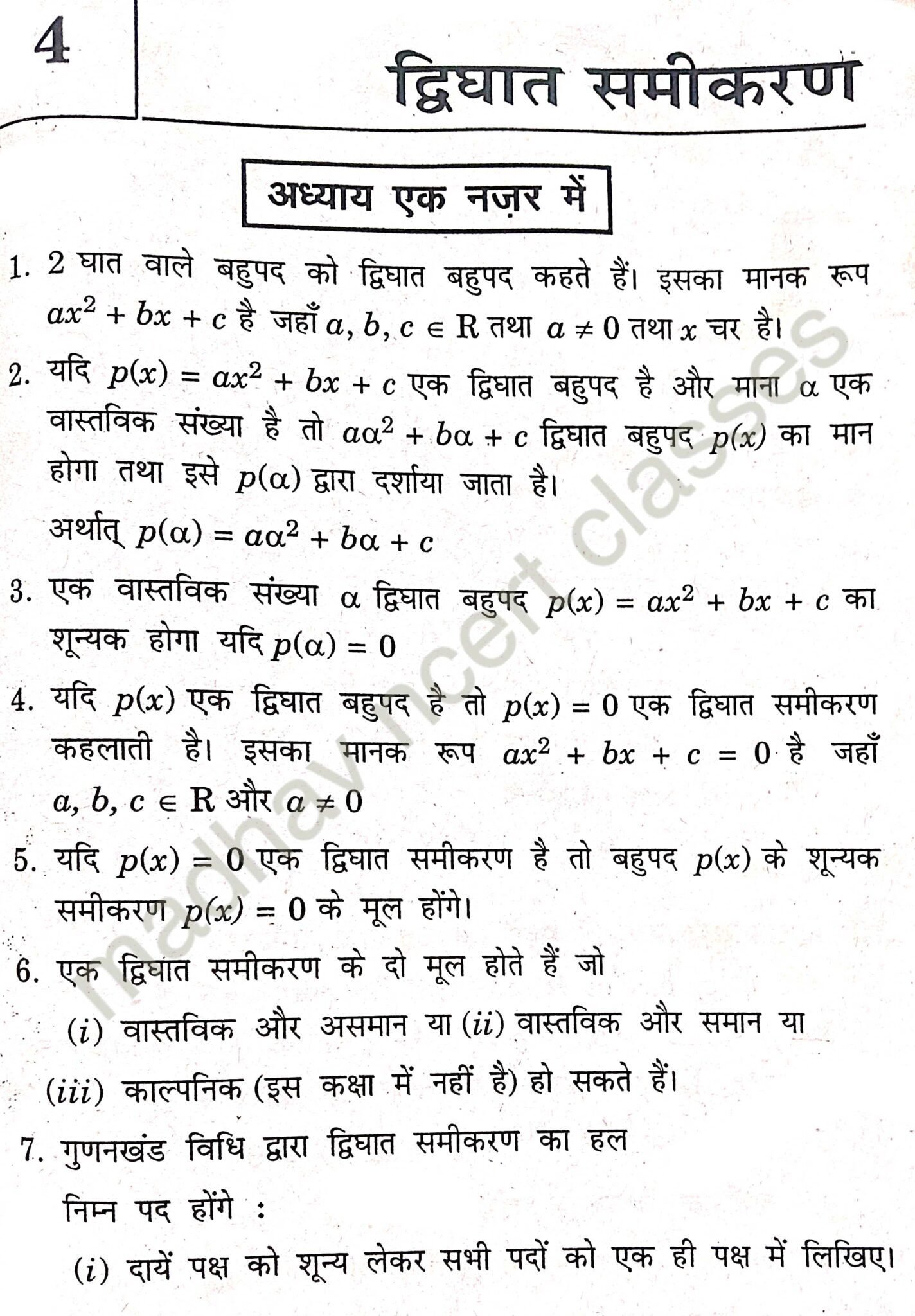 Class 10th Math in hindi द्विघात समीकरण का पूरा सब्जेक्टिव प्रश्न उत्तर ...