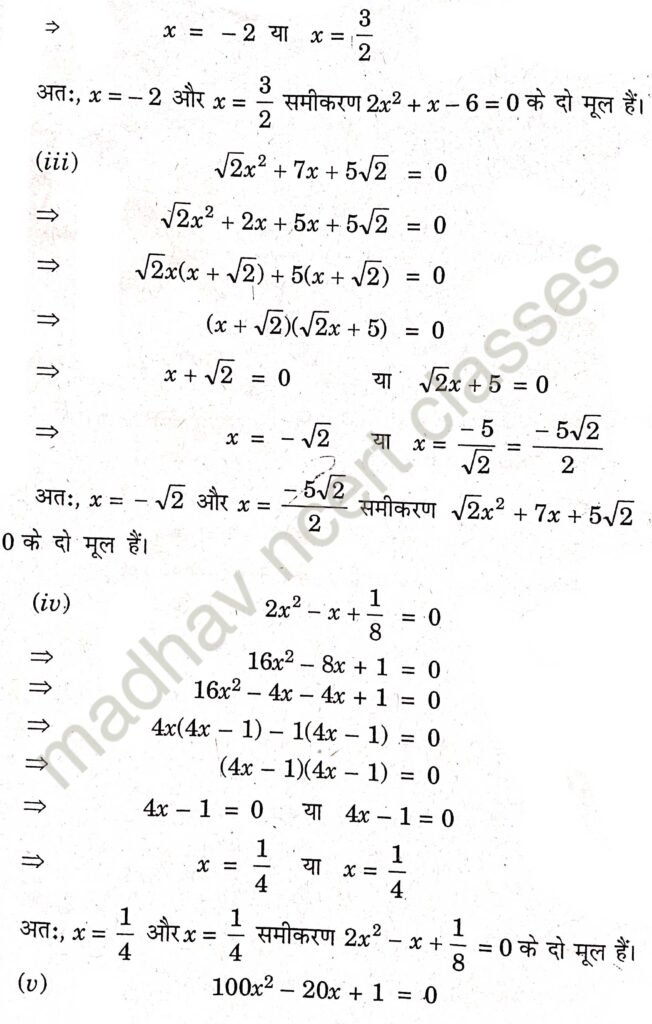 Class 10th Math in hindi द्विघात समीकरण का पूरा सब्जेक्टिव प्रश्न उत्तर ...