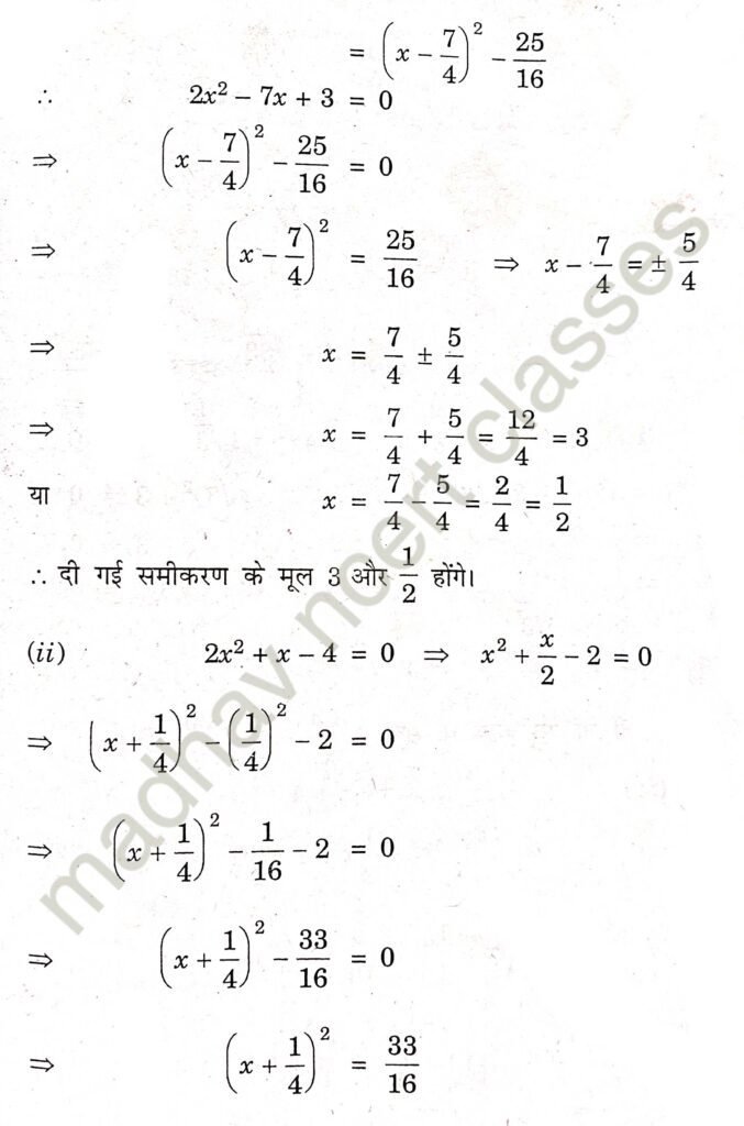 Class 10th Math in hindi द्विघात समीकरण का पूरा सब्जेक्टिव प्रश्न उत्तर ...
