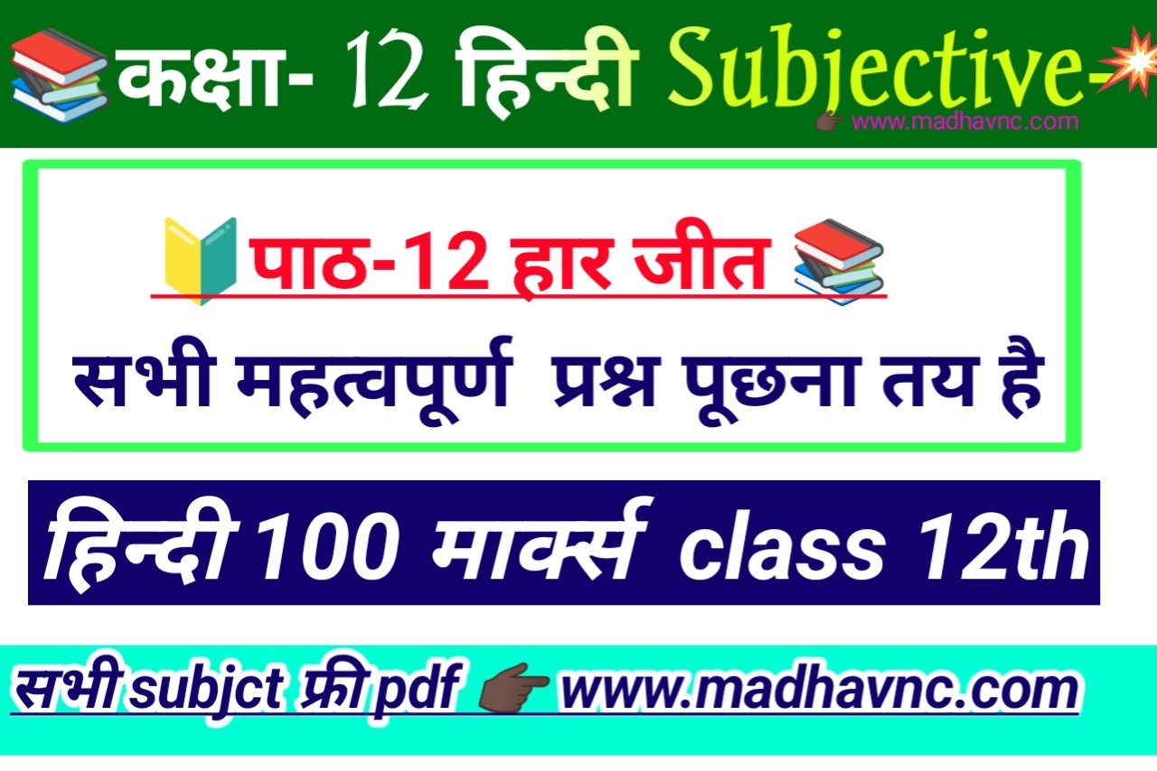 Class 12th, hindi पाठ- 12 हार जीत [ अशोक बाजपेयी ] SUBJECTIVE- प्रश्न ...