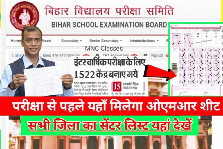 Bihar Board Exam- 2024 - Center List and OMR Sheet Download Link Active ...